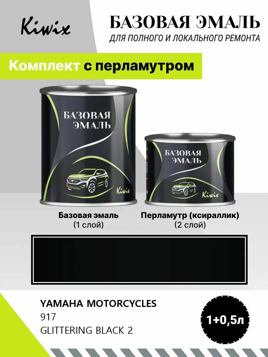 Краска YAMAHA MOTORCYCLES 917 GLITTERING BLACK 2 1кг