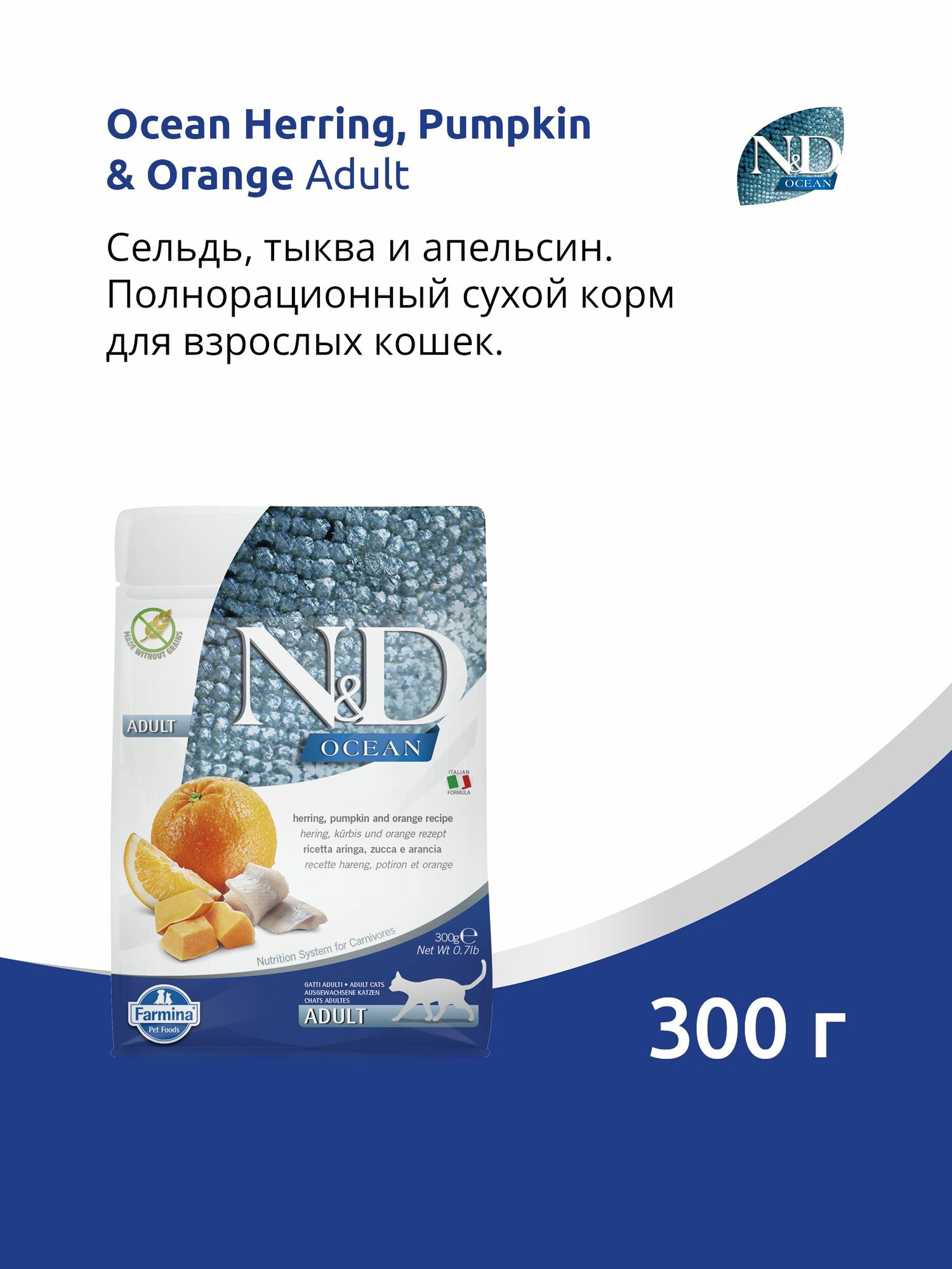 Сухой корм Farmina N&D Ocean для кошек, сельдь, тыква и апельсин, 300 г