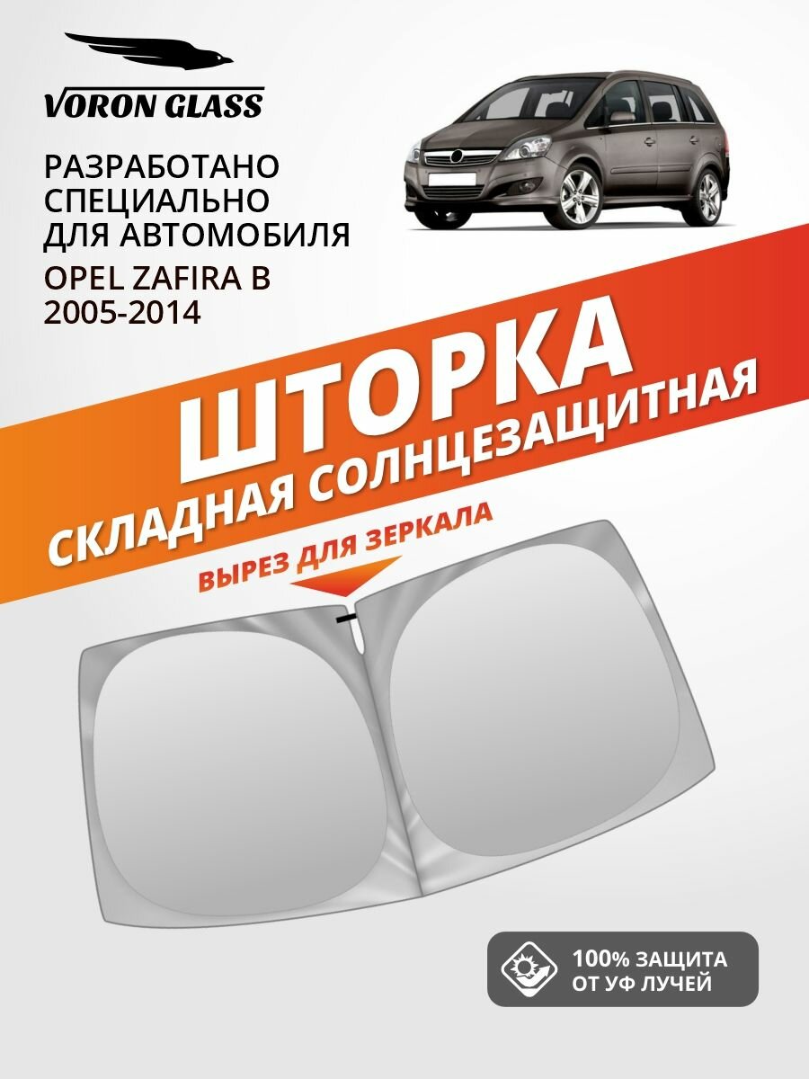 Шторка автомобильная солнцезащитная на лобовое стекло VORON GLASS Opel Zafira B (2005-2014 г. в.) 1 шт. / шторка в машину на лобовое стекло Опель Зафира