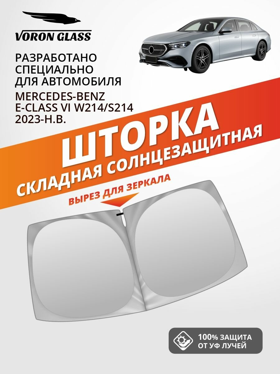 Шторка автомобильная солнцезащитная на лобовое стекло VORON GLASS Mercedes-Benz E W214/S214 (2023-н. в.) 1 шт. / шторка в машину на лобовое стекло Мерседес Е-класс