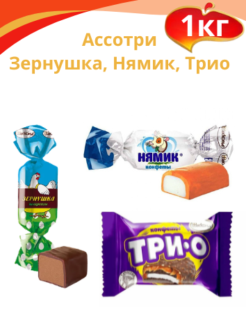 Ассорти Зернушка, Нямик, трио с печеньем и карамелью, 1кг. Акконд