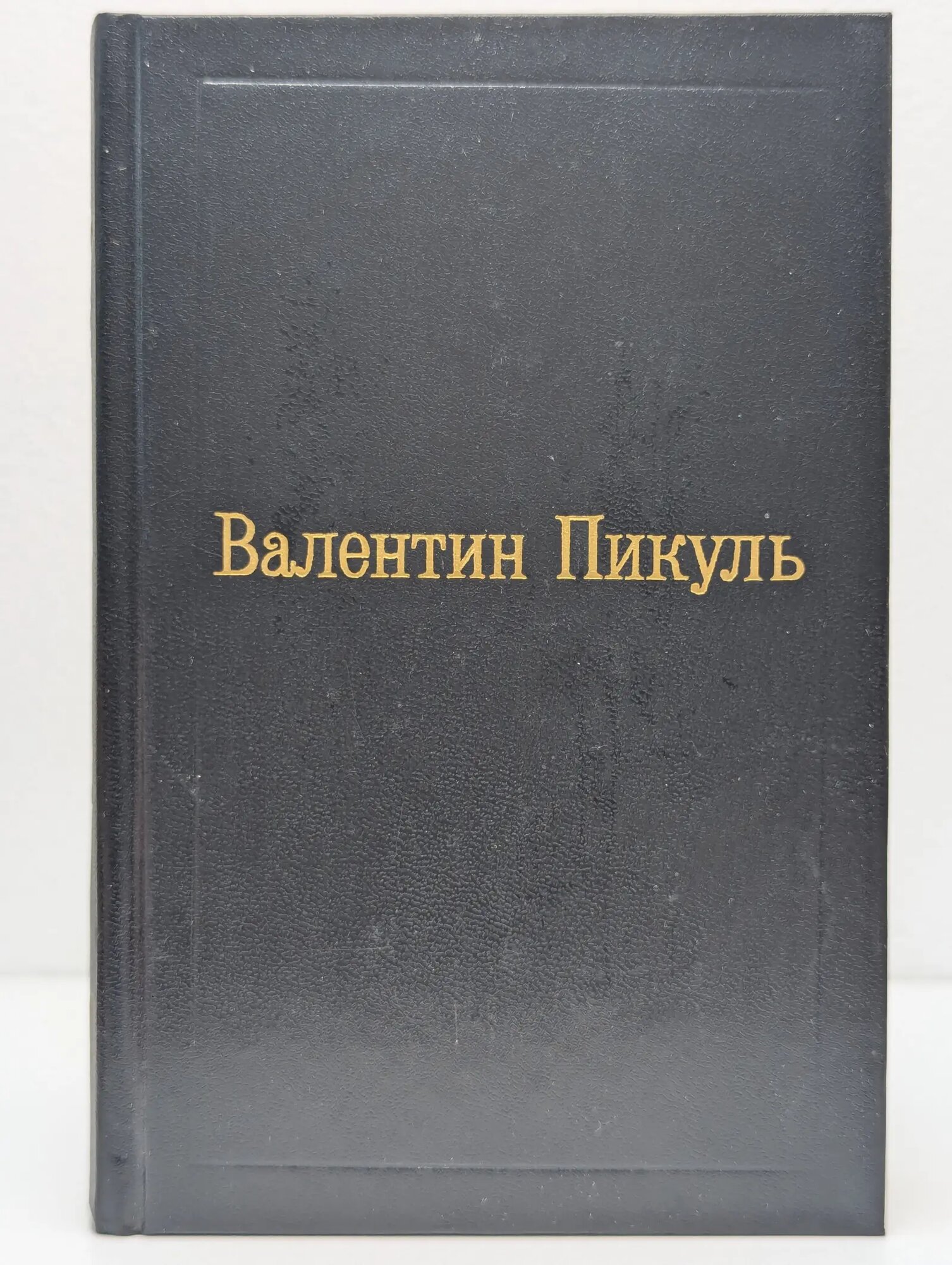 Валентин Пикуль. Избранные произведения в 12 томах. Том 12. Исторические миниатюры Пикуль Валентин Саввич 1994