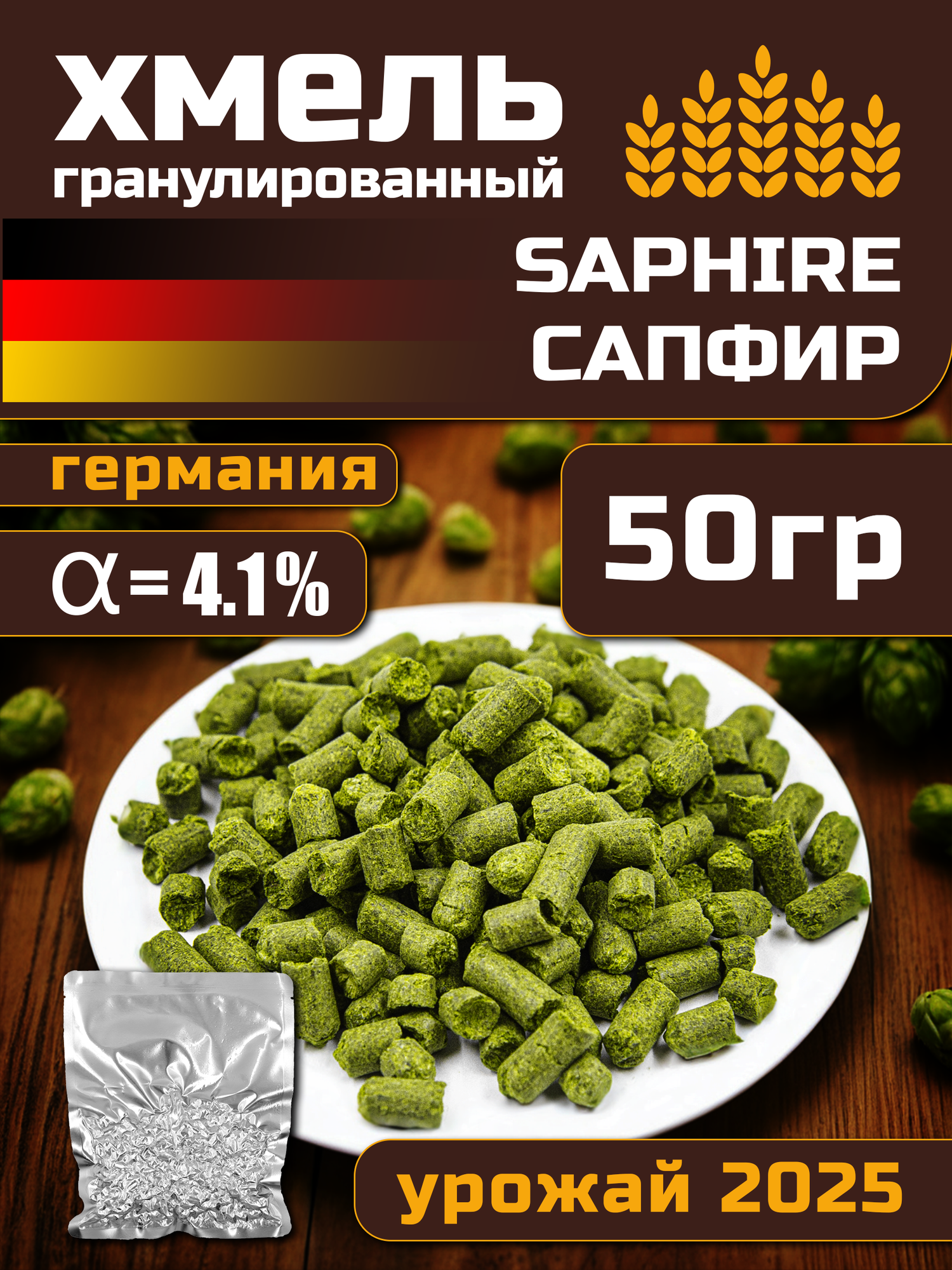Хмель для пива Сапфир (Saphire) гранулированный, ароматный, 50 г