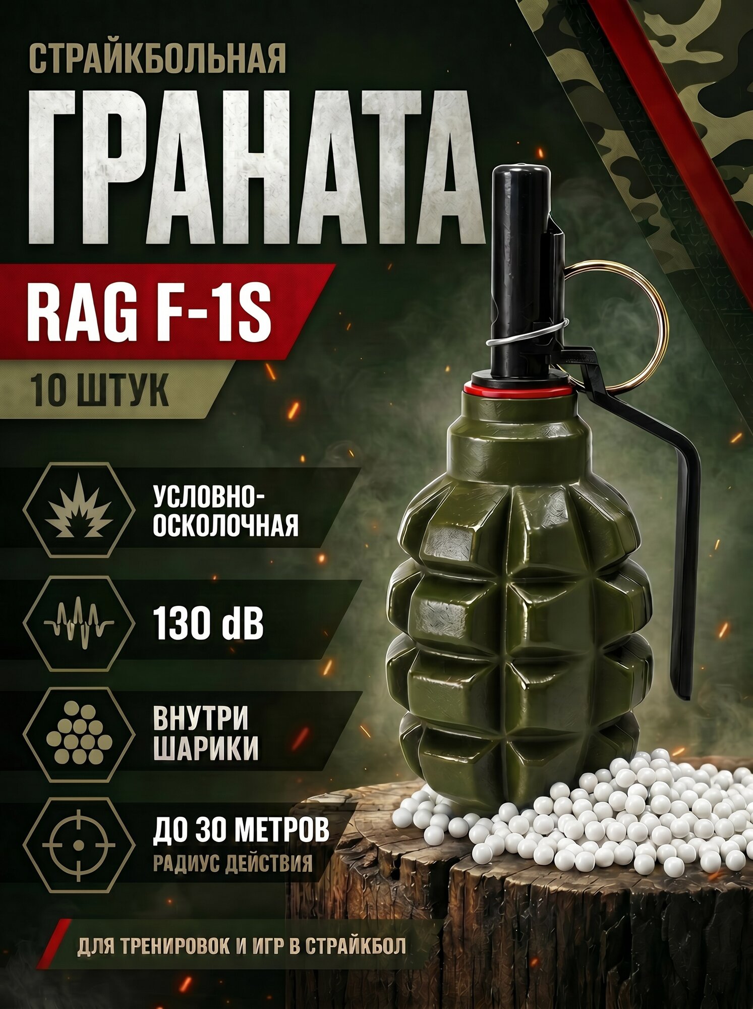 Гранаты с горохом страйкбольные RAG F-1S - 10 штук, условно-осколочные, для страйкбола и пейнтбола