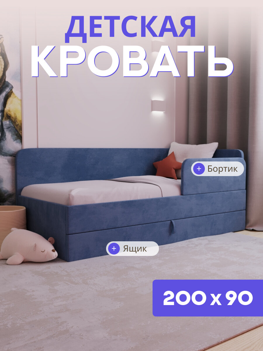Детский диван-кровать 200*90 с ящиком и бортиком, Малика Лайт индиго