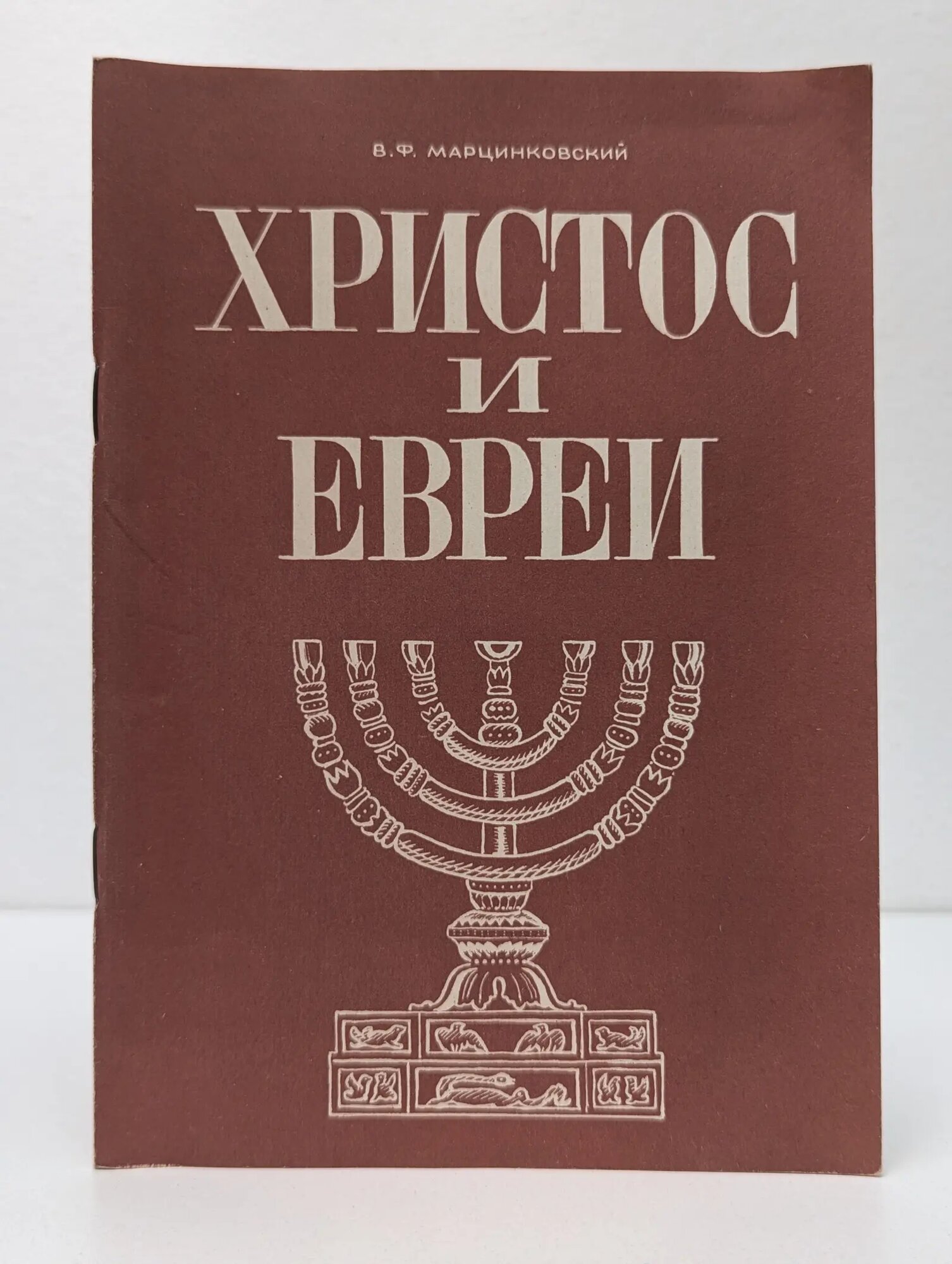 Христос и Евреи Марцинковский Владимир Филимонович 1992