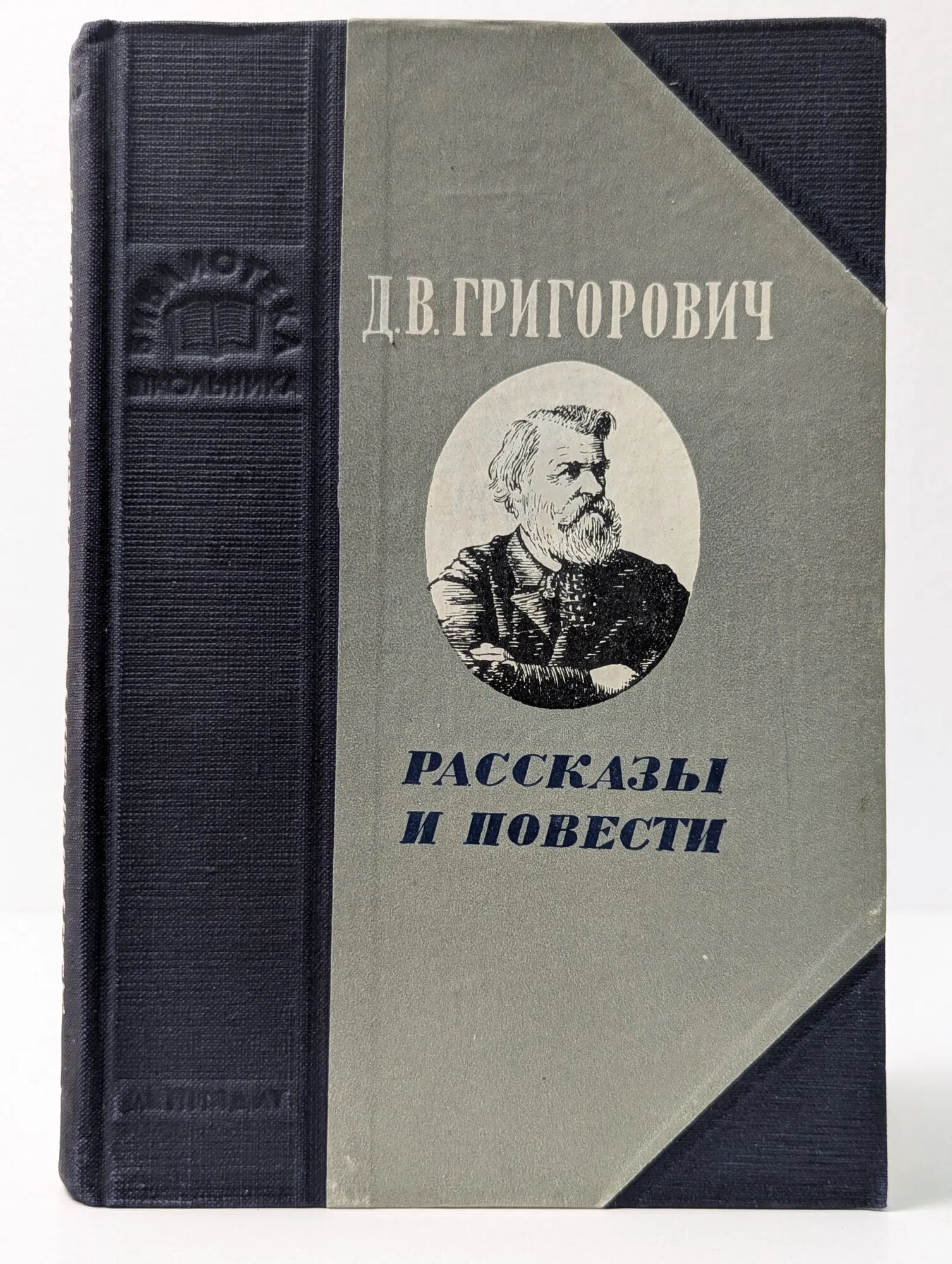 Дмитрий Григорович. Рассказы и повести Григорович Дмитрий Васильевич 1952