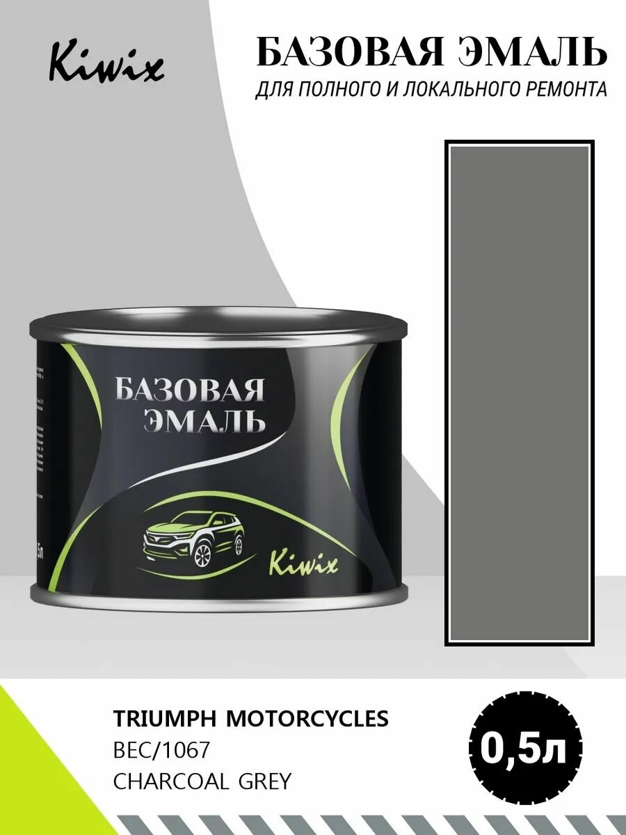 Краска TRIUMPH MOTORCYCLES BEC/1067 CHARCOAL GREY 0,5л