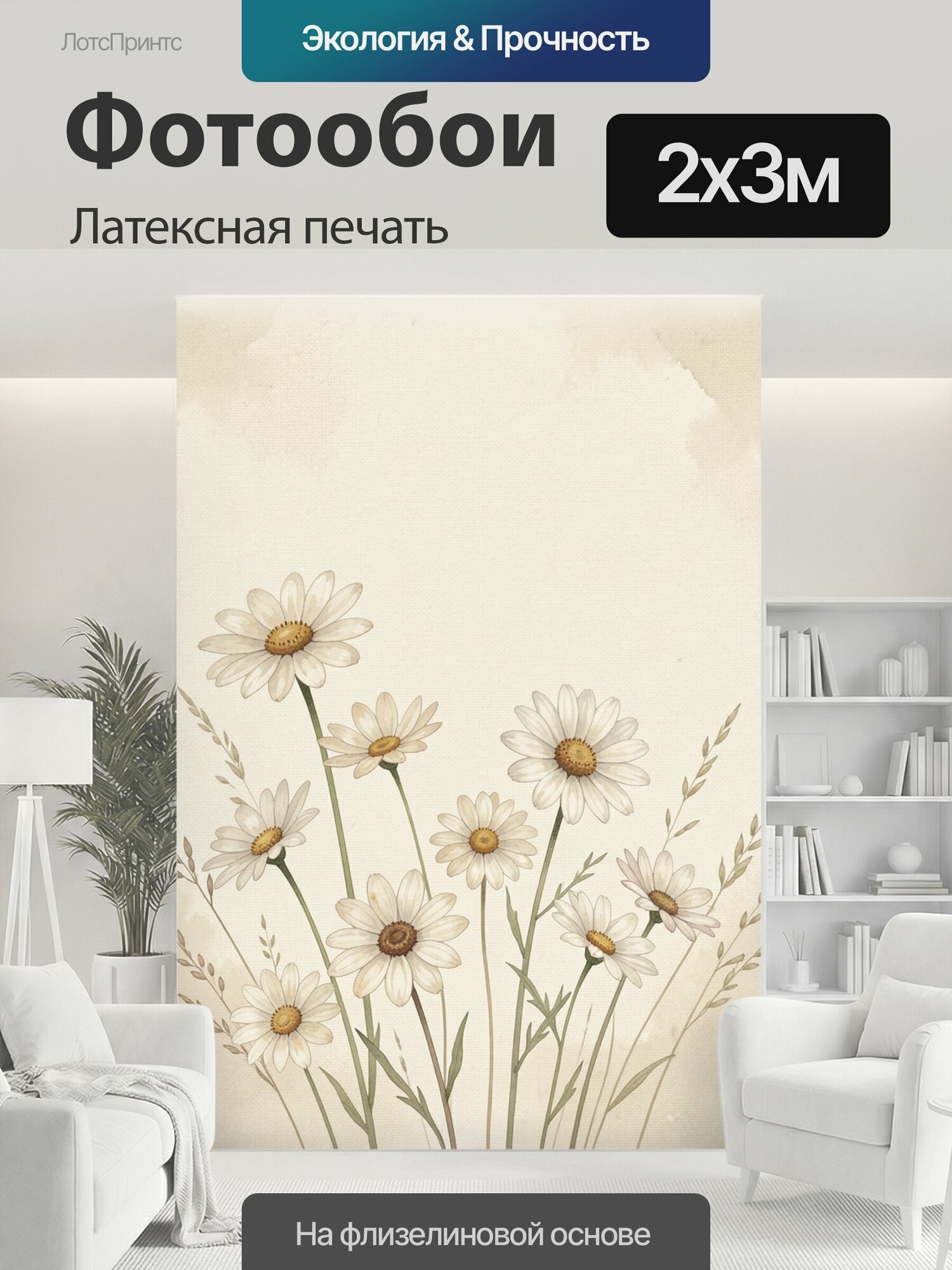 Фотообои моющиеся ударопрочные "Ромашки на бежевом фоне. Нежная ботаническая иллюстрация с полевыми цветами и травами в акварельной технике." 200x300 см. латексная печать