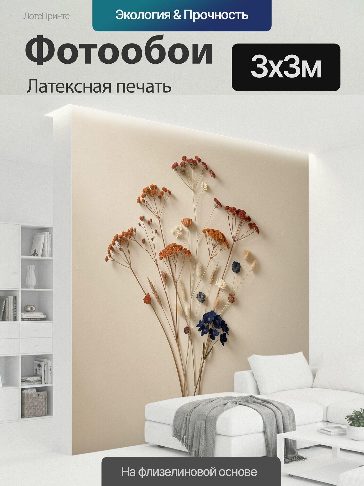 Фотообои моющиеся ударопрочные "Композиция из сухоцветов и трав. Минималистичный ботанический натюрморт с засушенными полевыми растениями и." 300x300 см. латексная печать