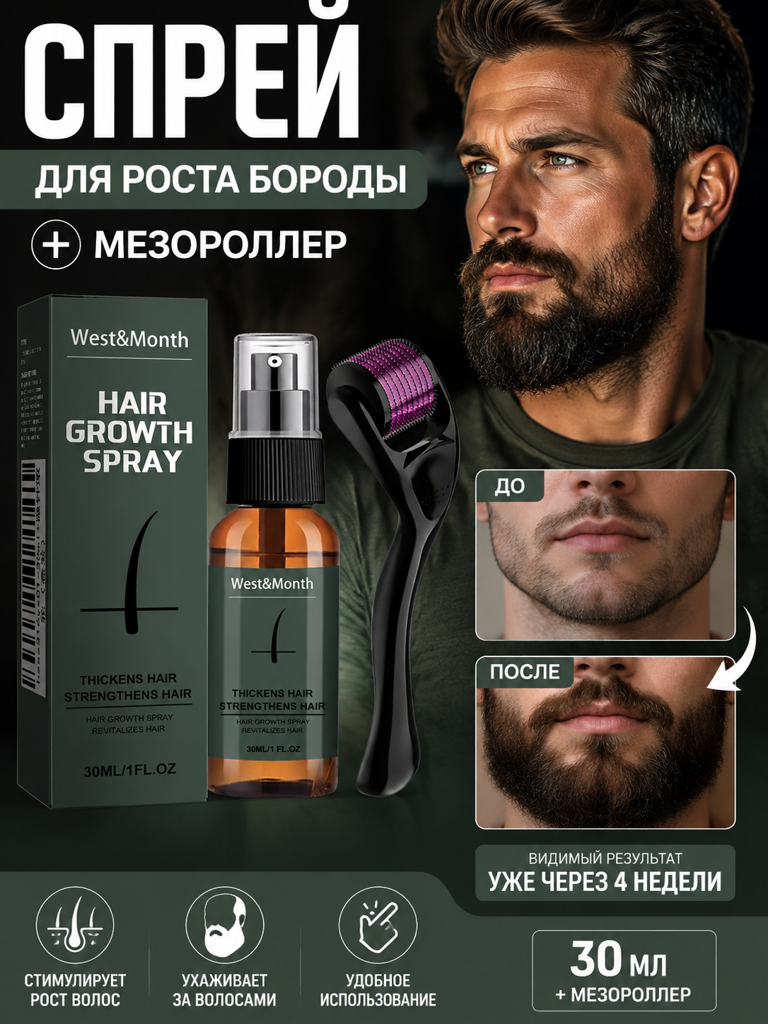 Спрей для роста бороды West&Month, для всех типов волос, с мезороллером, 30мл