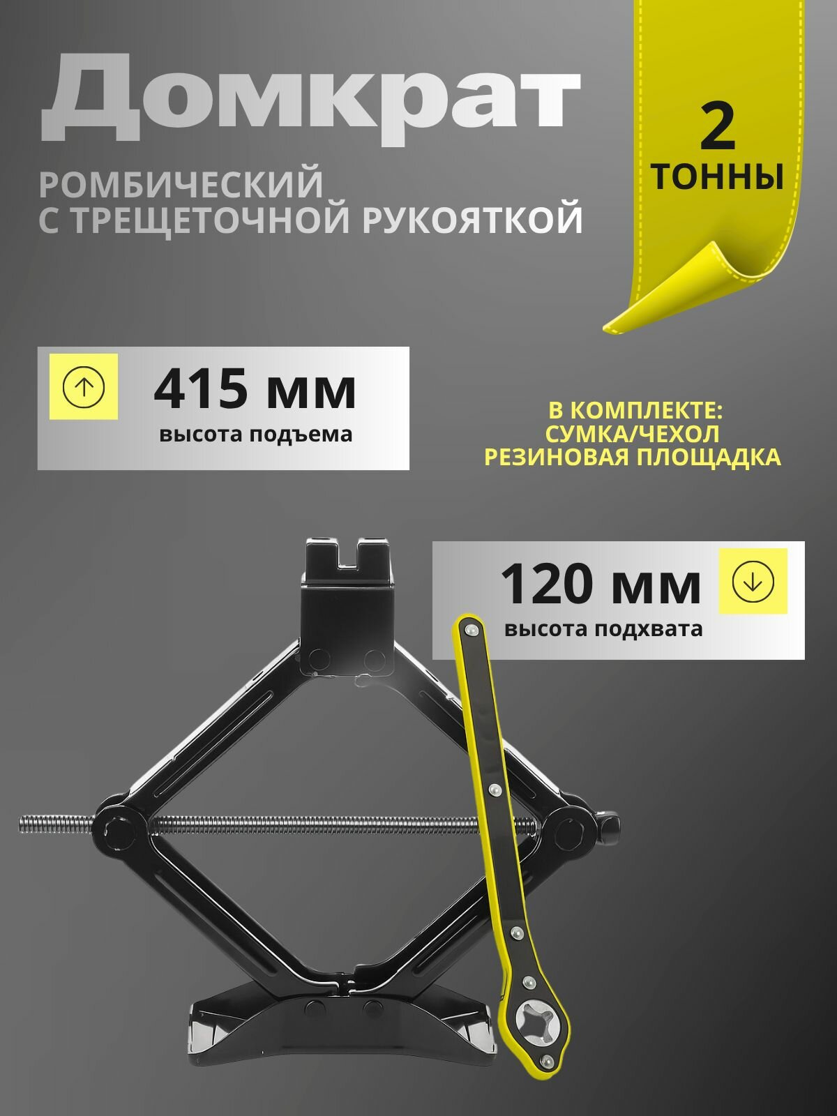 Домкрат ромбический, нагрузка 1500 кг.