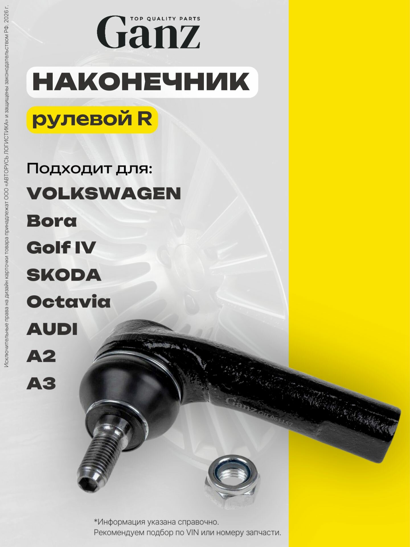 Наконечник рулевой R VAG A2 A3 Octavia Bora Golf IV New Beetle GANZ GIL061157