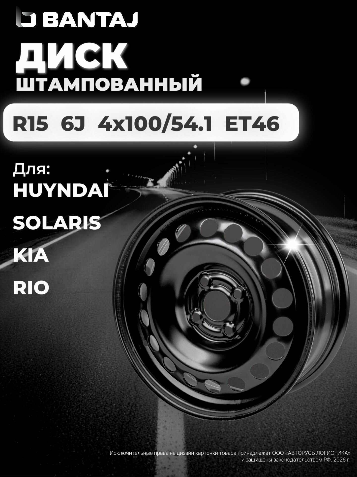 Диск штампованный 15x6" PCD4х100 ET46 D54.1 BANTAJ Black BAN15015