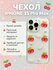 Чехол на Iphone 15 Pro Max , прозрачный , с добавлением фигурок .