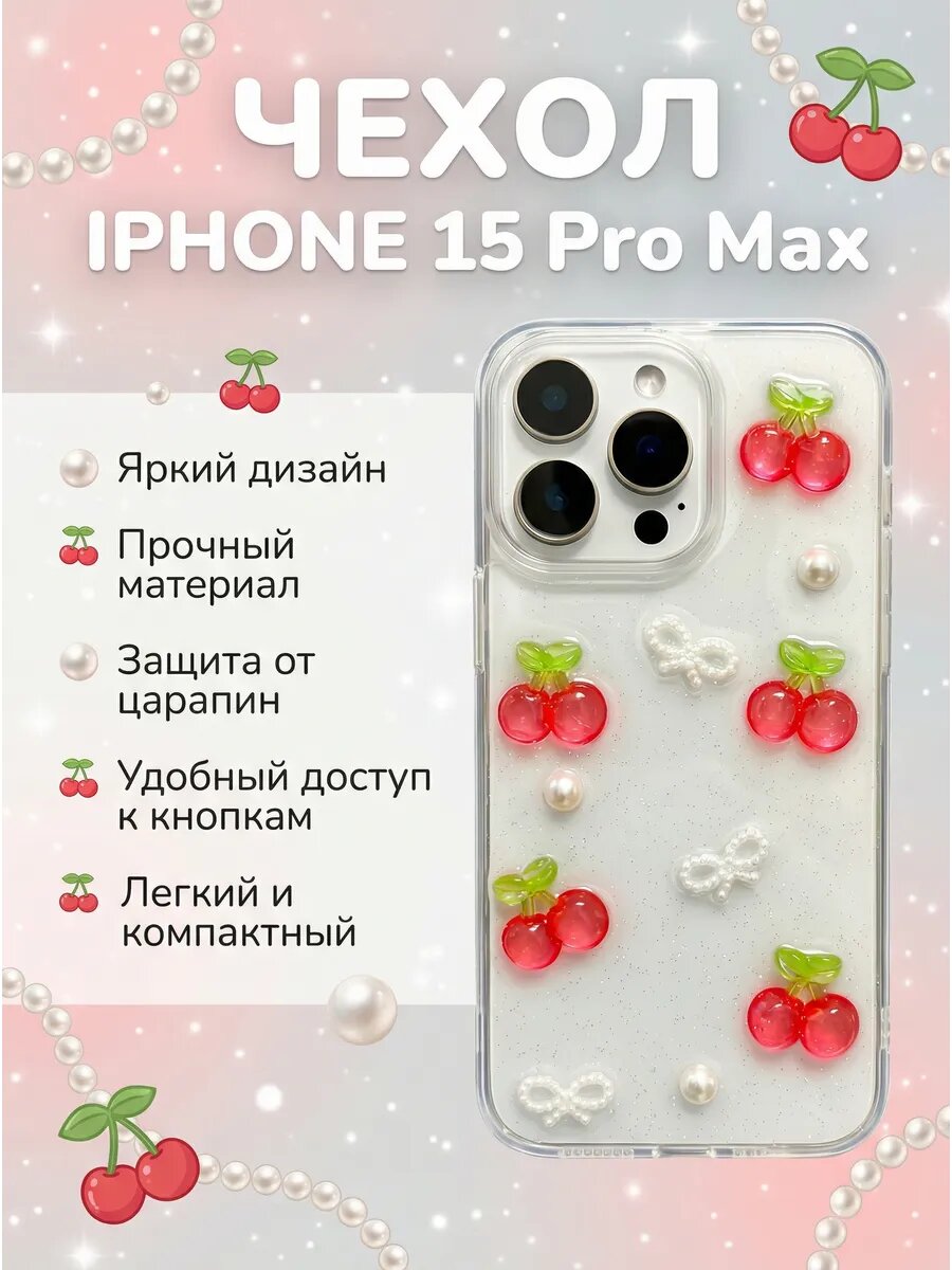 Чехол на Iphone 15 Pro Max , прозрачный , с добавлением фигурок .