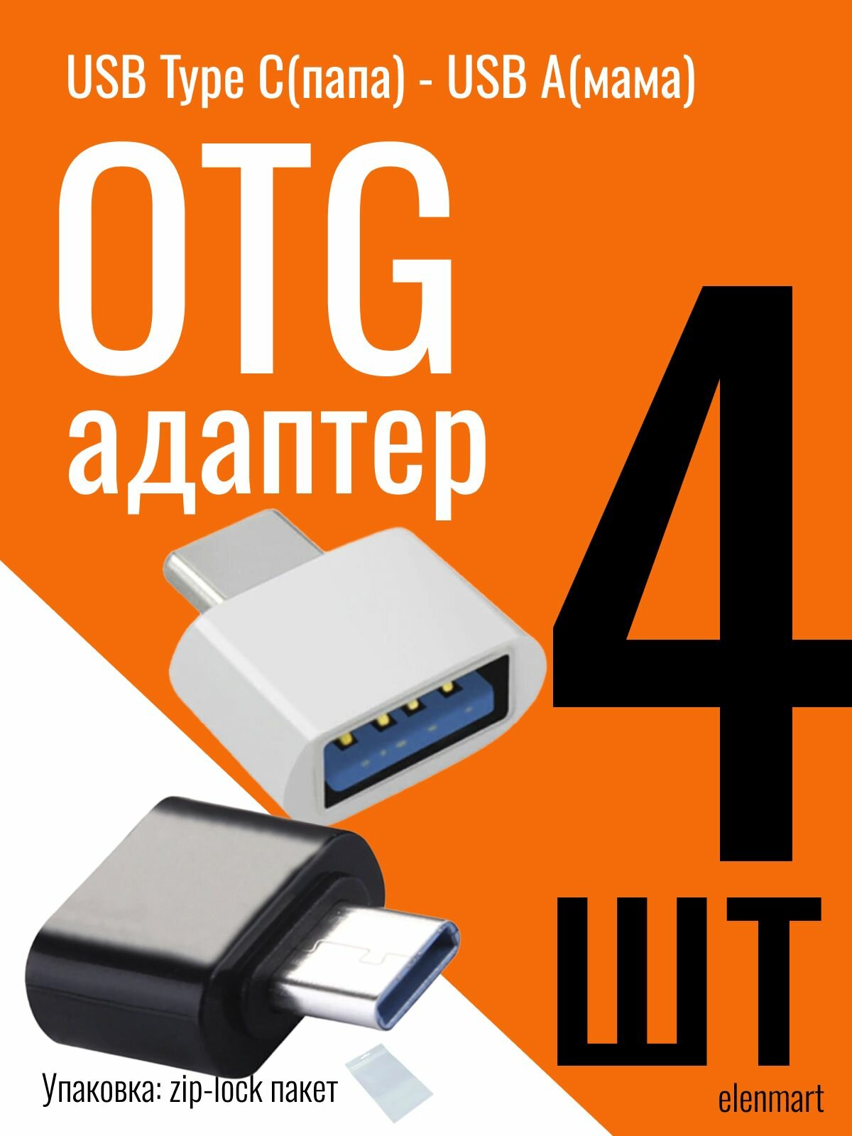 Otg (отг) Адаптер USB Type-C, с Юсб на Тайп си, переходник для телефона, белый и черный, 4 шт