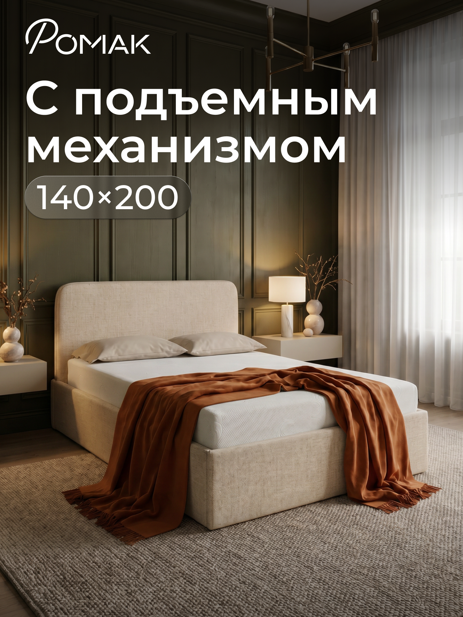 Кровать двуспальная 140x200 Ромак Марго Крем с подъемным механизмом, ящиком для хранения