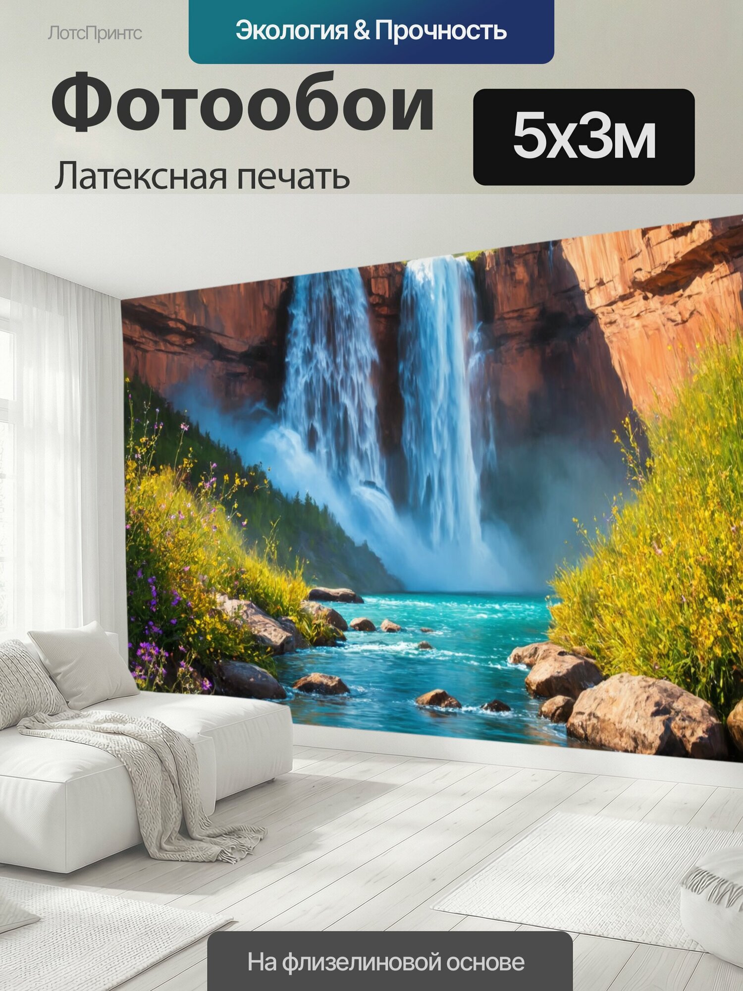 Фотообои моющиеся ударопрочные "Охота: величественный водопад, стекающий с высоты среди скал, обрамленный зелеными растениями и дикими цветами. на." 500x300 см. латексная печать