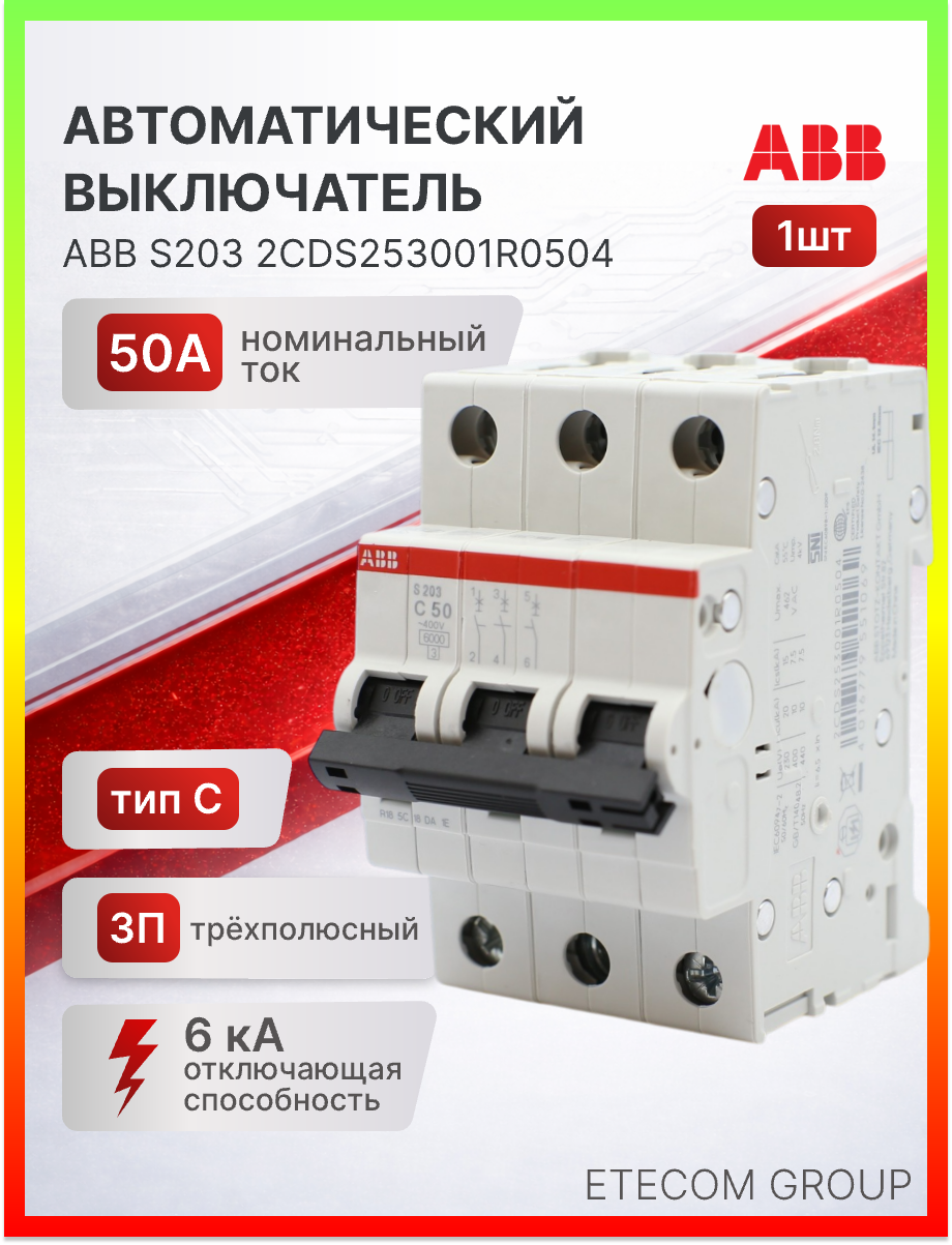 Автоматический выключатель 3P (3П) 50А тип C 6кА S203 ABB 2CDS253001R0504 1шт