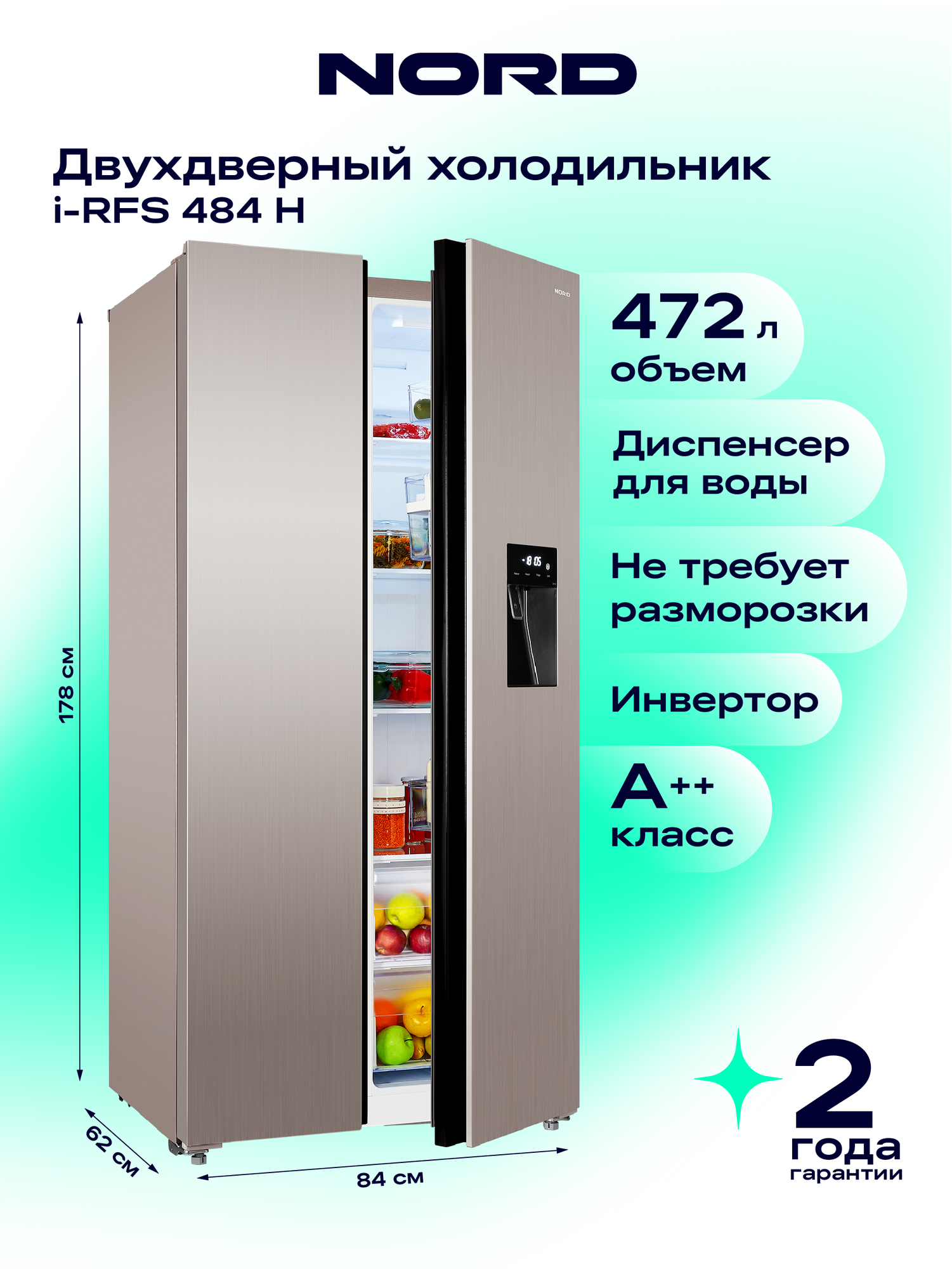 Холодильник двухкамерный NORD i-RFS 484 H, двухдверный, инверторный, система охлаждения без инея (No Frost), диспенсер
