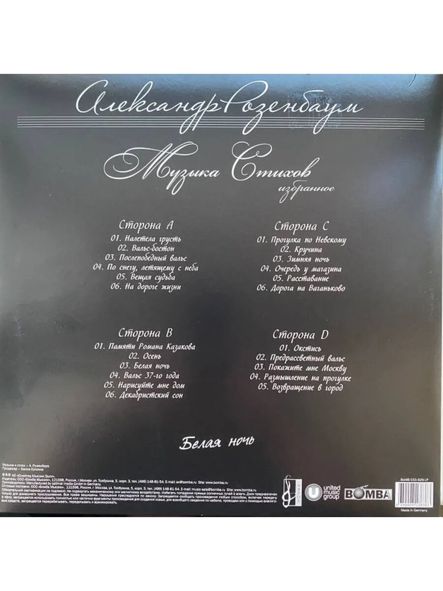 Александр Розенбаум - Белая ночь (2LP) — фото 1