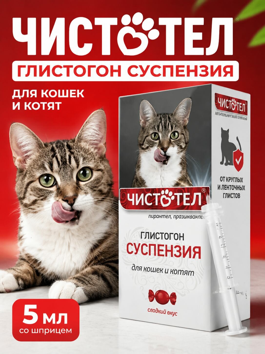 Суспензия Чистотел Глистогон для кошек и котят, 5 мл. Комплексный антигельминтный препарат со шприцем-дозатором от круглых и ленточных глистов