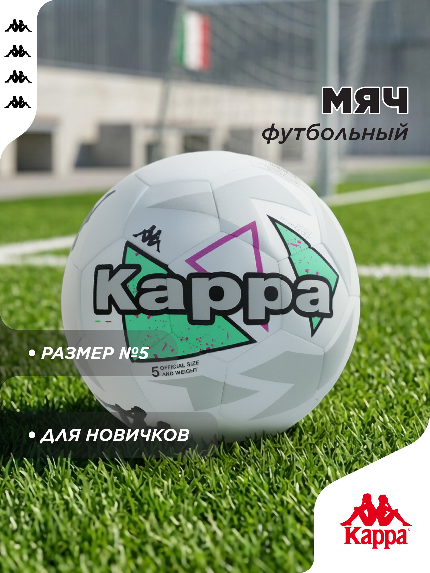 Мяч футбольный Kappa