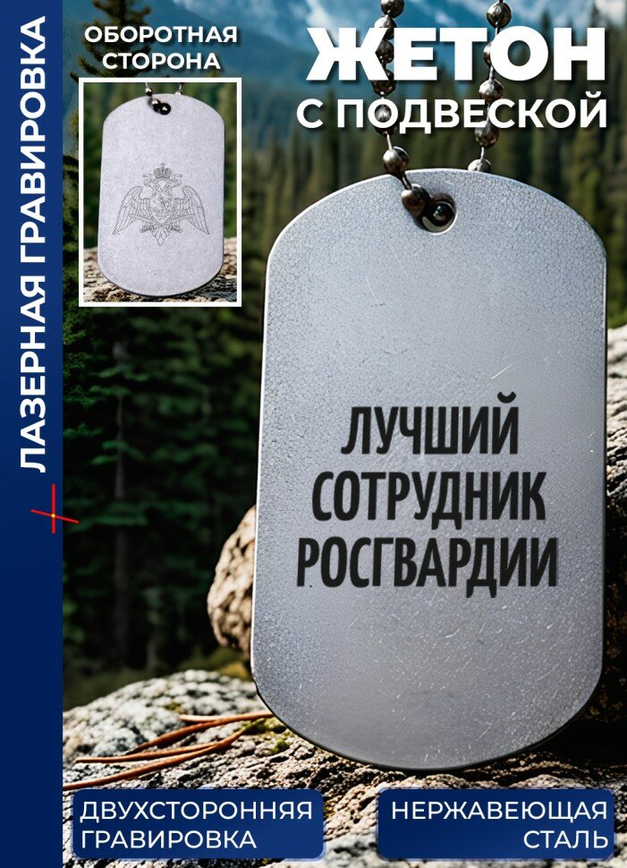 Жетон с гравировкой "Лучший сотрудник Росгвардии"
