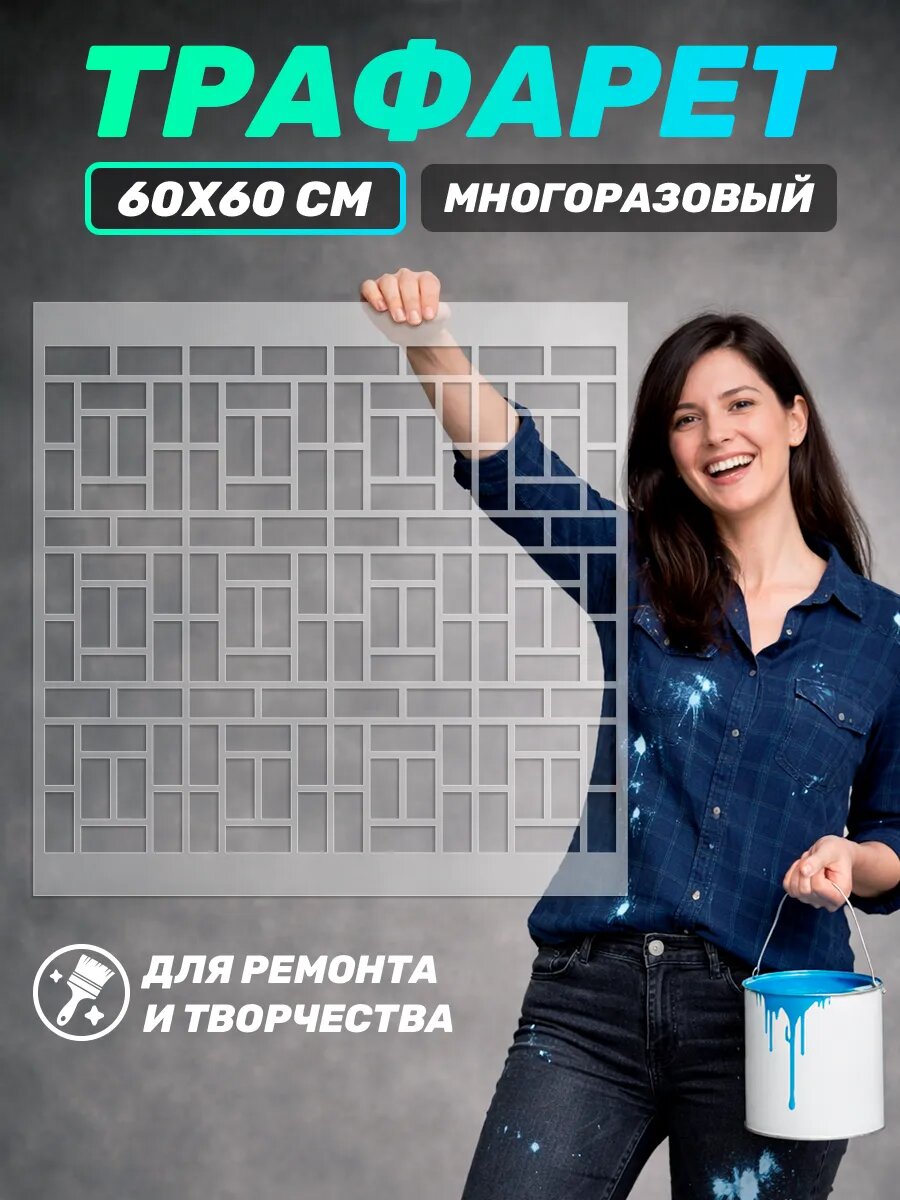 Трафарет для стен Узор Кирпич Плитка