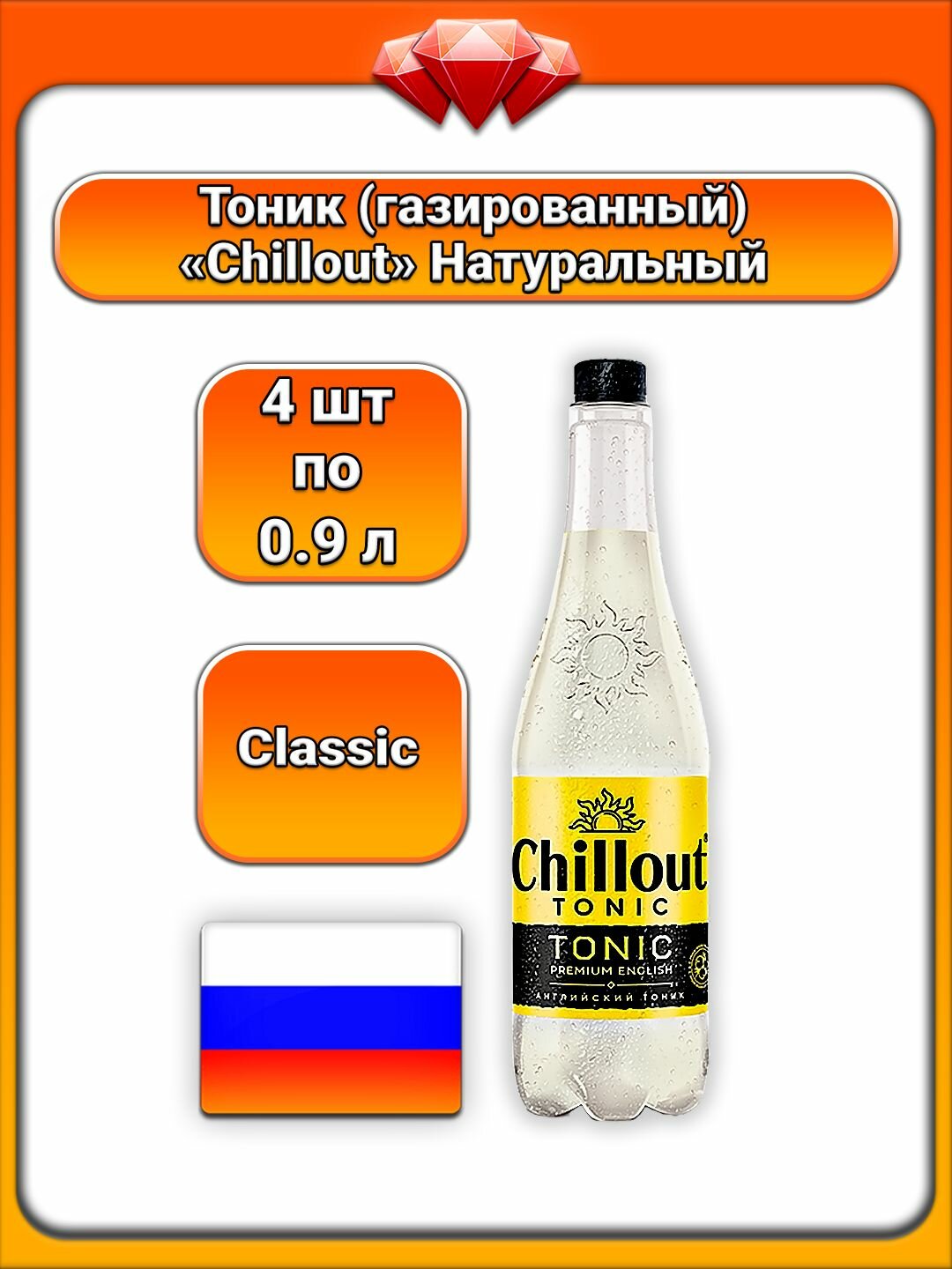 (4 x 900 мл) / Chillout, тоник газированный (Premium English Tonic), сильногазированный, с натуральным вкусом, с хинином, освежающий, безалкогольный, для коктейлей