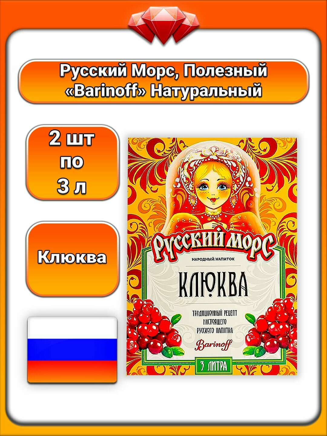 (2 x 3 л) / Русский Морс (Barinoff), морс клюквенный, из натурального концентрированного пюре и сока клюквы, с высоким содержанием витаминов и полезных веществ, яркий кисло-сладкий вкус, натуральный
