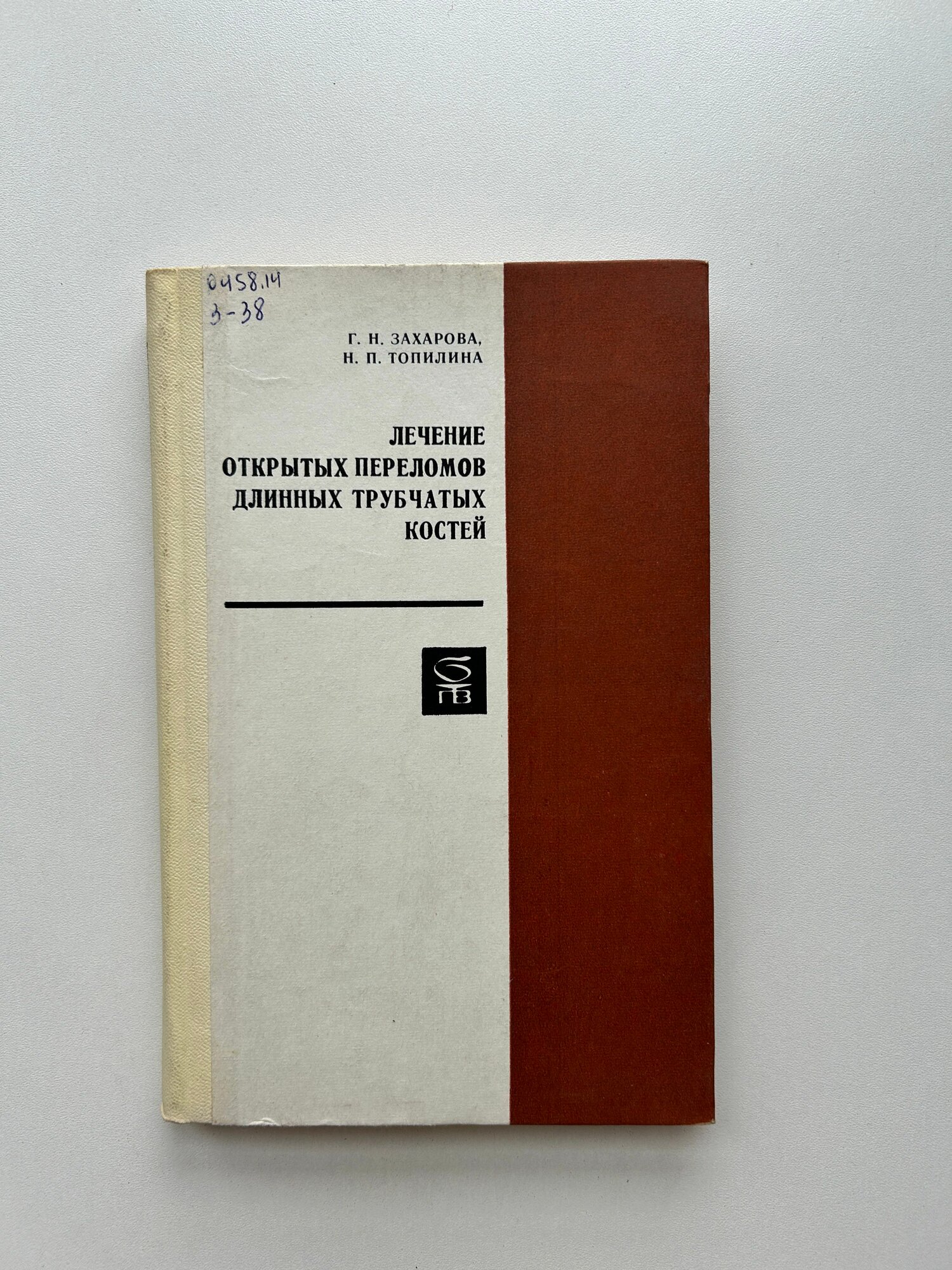 Книга "Лечение открытых переломов длинных трубчатых костей". Издание 1974 года с библиотечным штампом