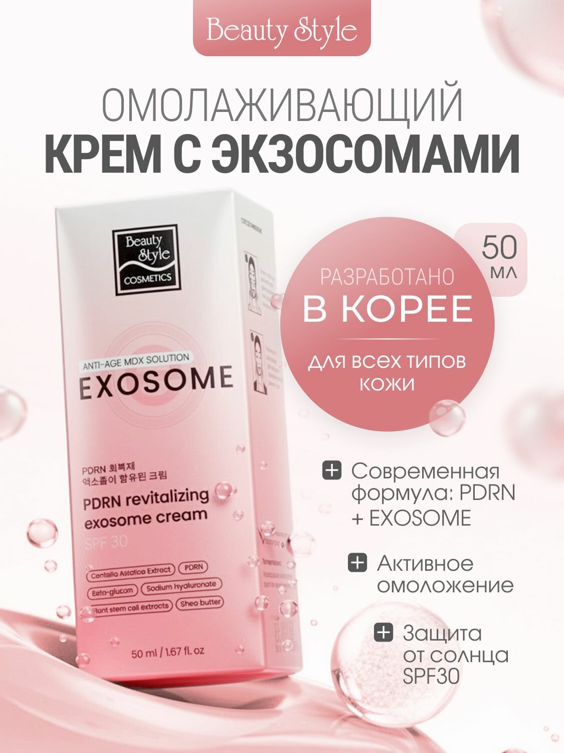 Beauty Style, Крем для лица увлажняющий антивозрастной Корея с PDRN spf 30 PDRN SPF30 корейский