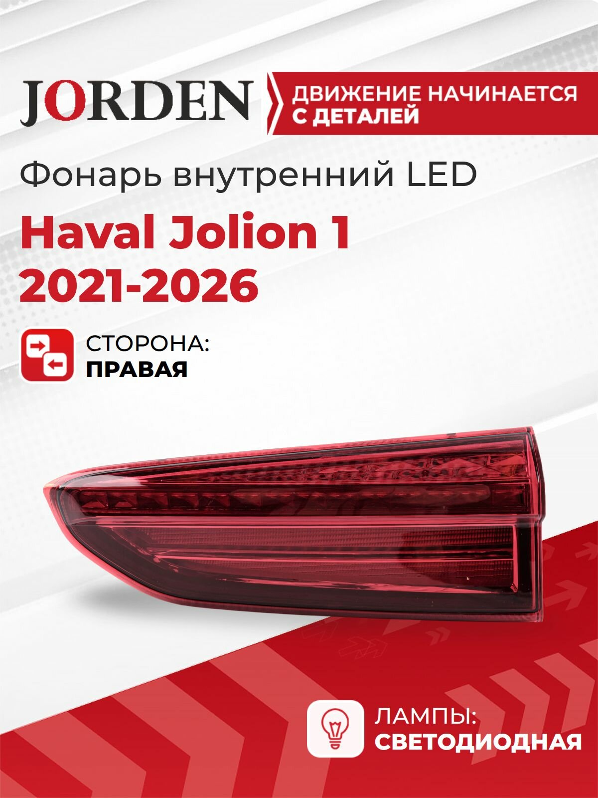 Фонарь задний правый Джолион 1 Haval Jolion 1 2021-2026 LED , задний внутренний в крышку багажника стоп сигнал диодный под штатный оригинал OEM 4133103XST01A