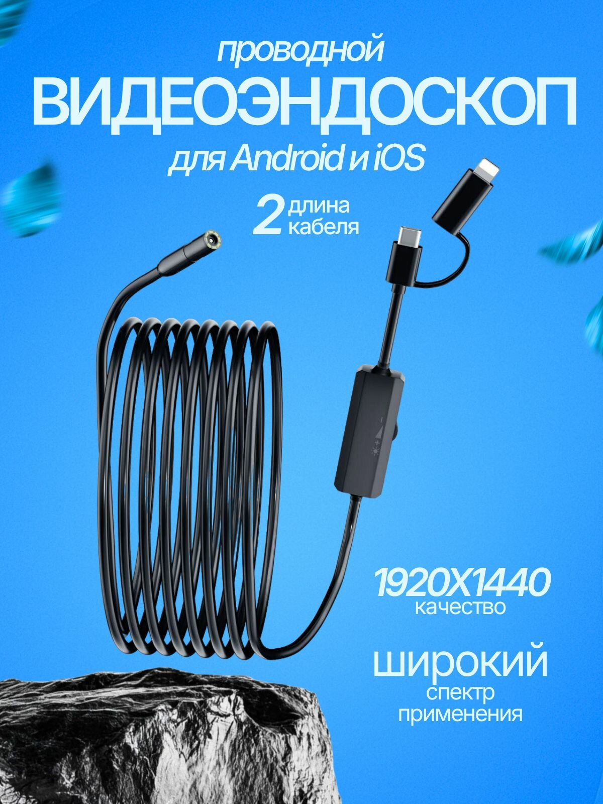 Проводной видеоэндоскоп широкого применения / Эндоскоп для выявления неисправностей и повреждений с кабелем 2 метра