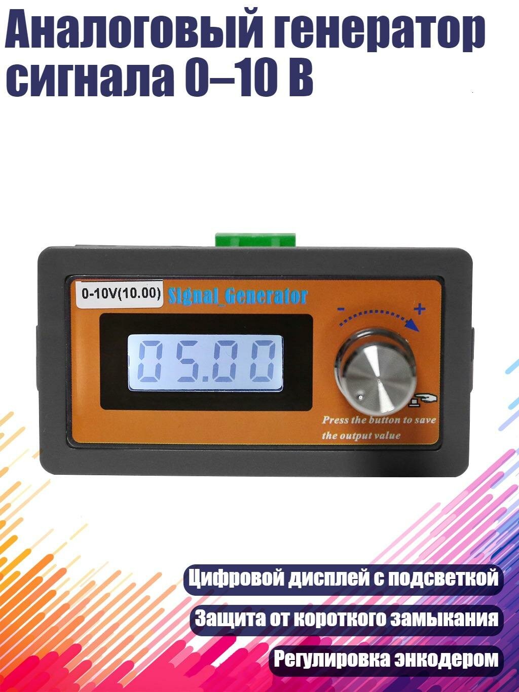 Аналоговый генератор сигнала 0–10 В