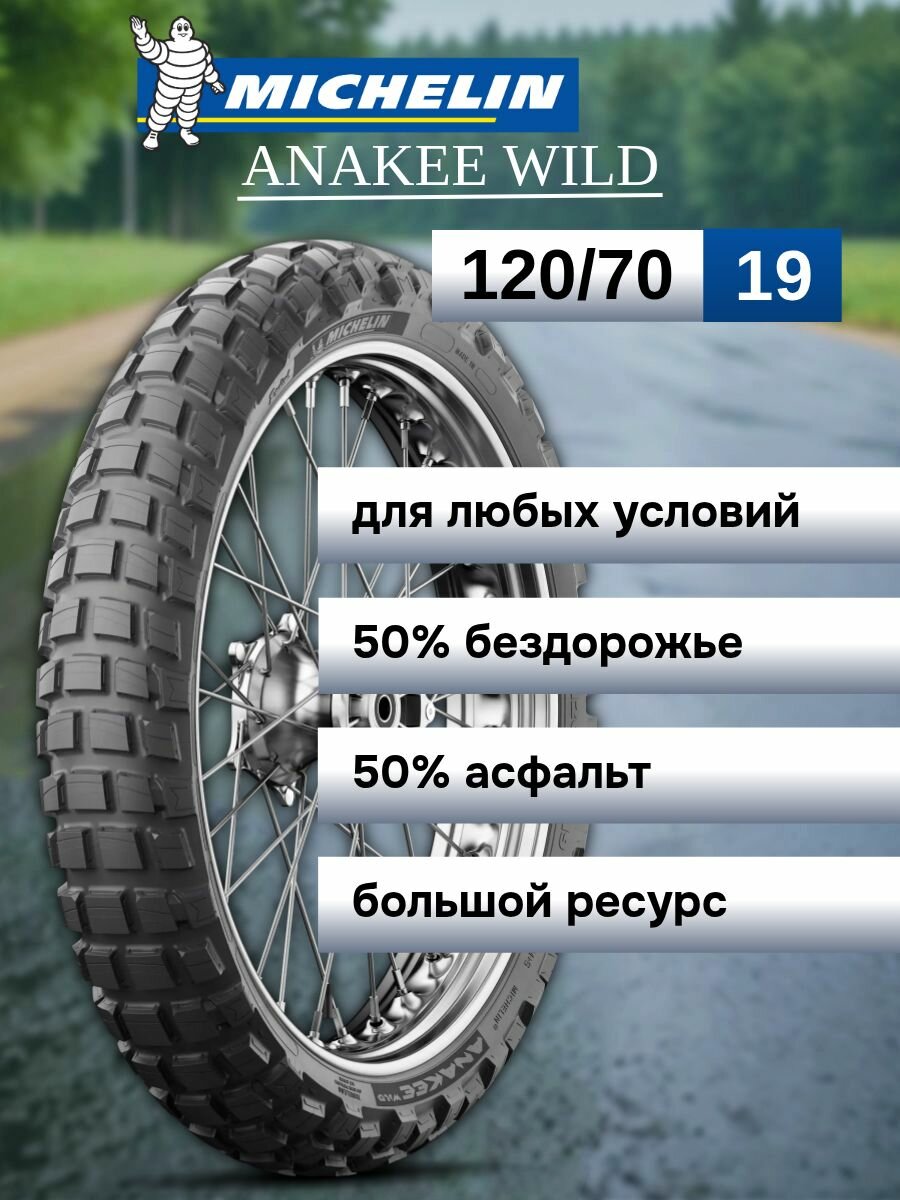 Мотошина Michelin 120/70R19 ANAKEE WILD 60R TL/TT передняя