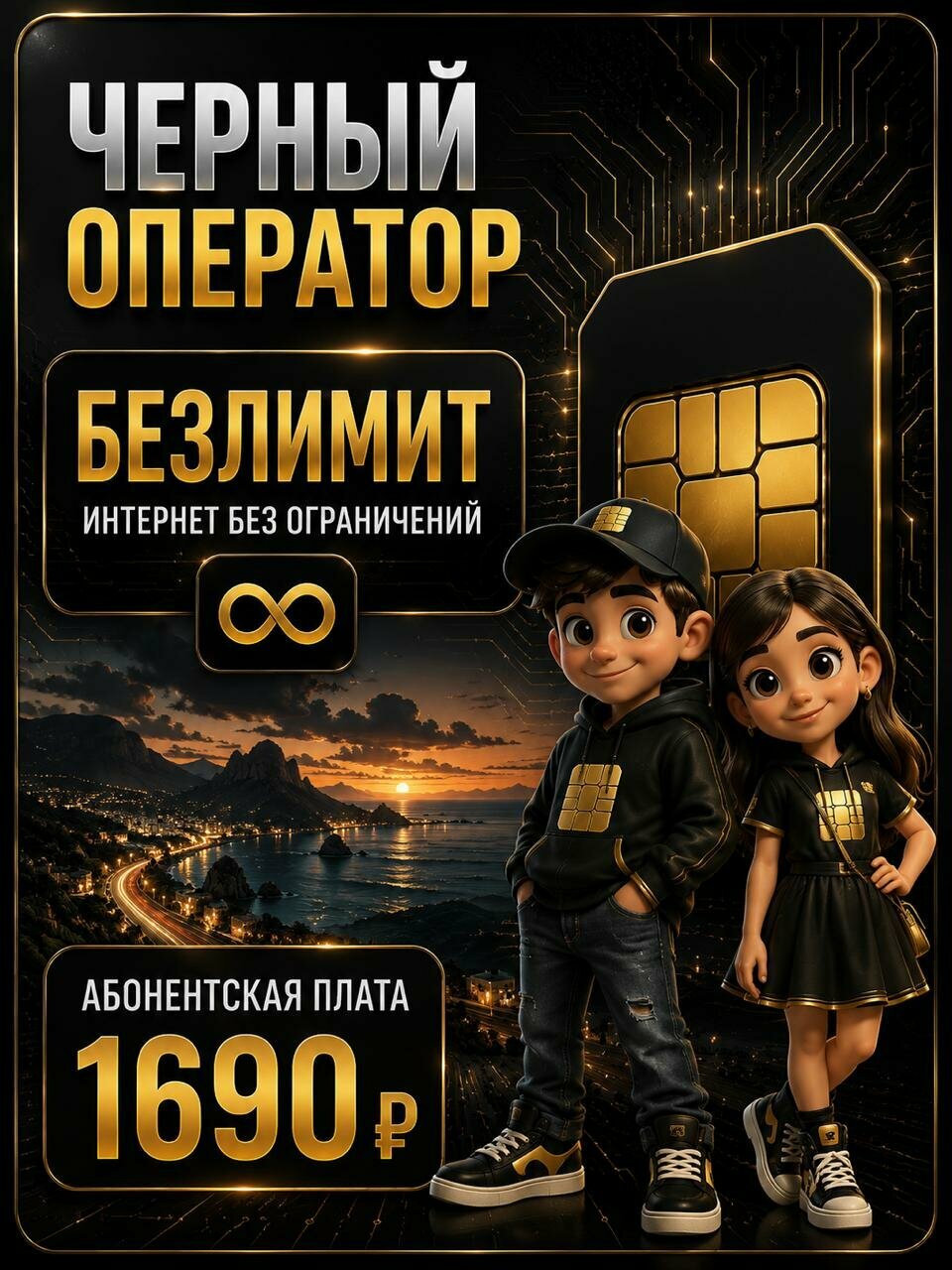 Черная сим карта Безлимитный интернет на все тариф для видеонаблюдения, роутера, модема, 1690р/мес