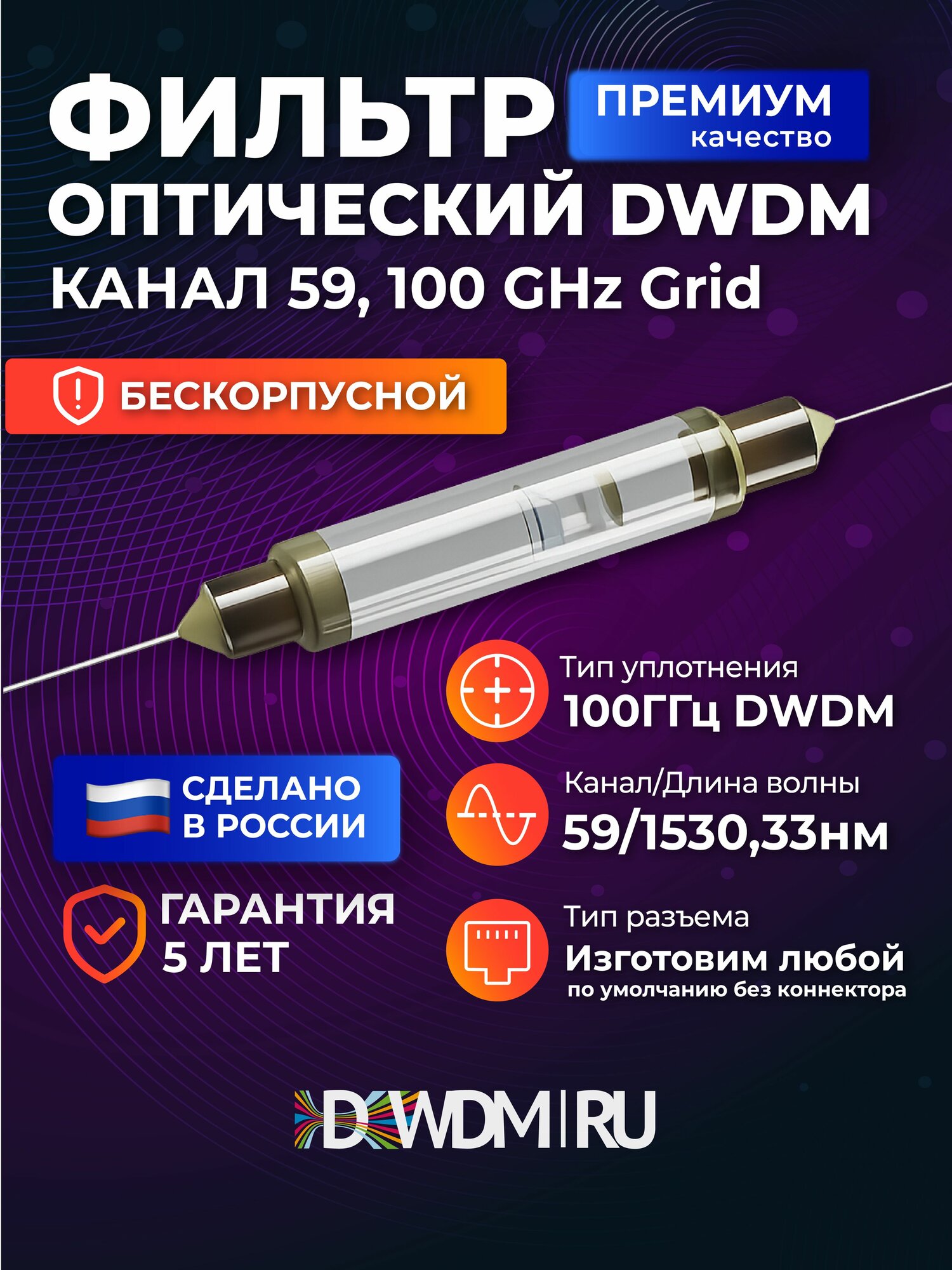 Оптический DWDM фильтр 59 канал, 100GHz Grid бескорпусной