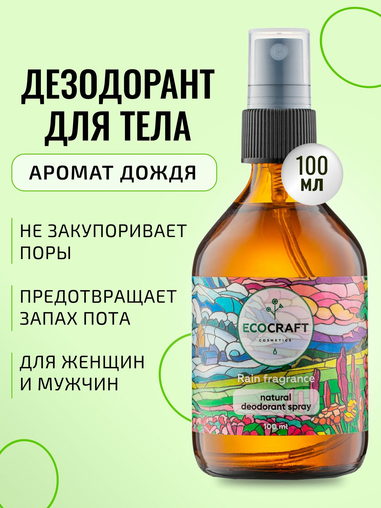 Дезодорант для тела (спрей) Аромат дождя 100 мл ECOCRAFT / экокрафт