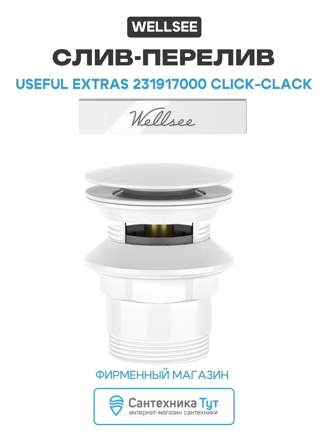 Слив-перелив Wellsee Useful Extras 231917000 click-clack цвет Белый глянцевый