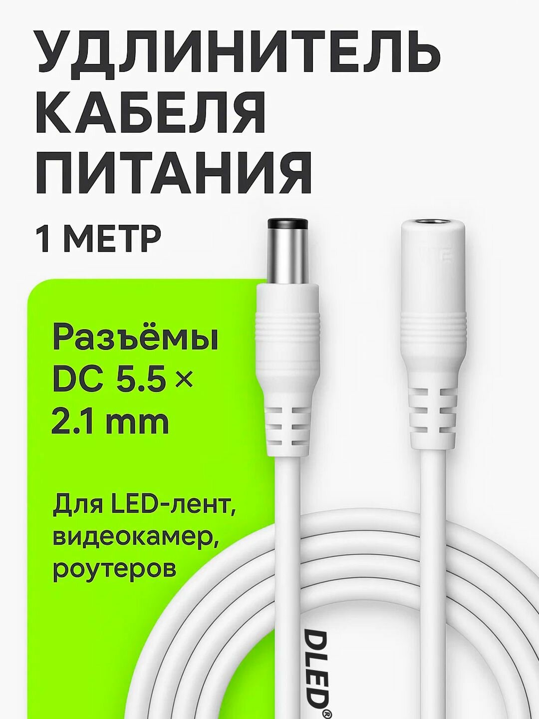 Удлинитель кабеля питания 1 метр, с разъемами DC 5.5 2.1 мм (мама папа), белый кабель для подключения LED-лент, видеокамер, роутеров и устройств 12 24 В