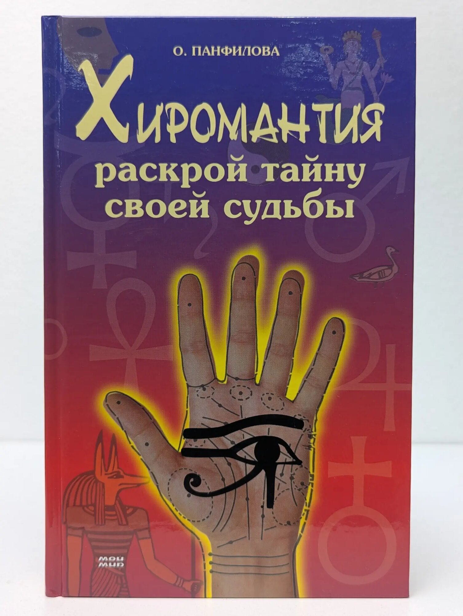 Хиромантия. Раскрой тайну своей судьбы Панфилова Ольга Николаевна 2006