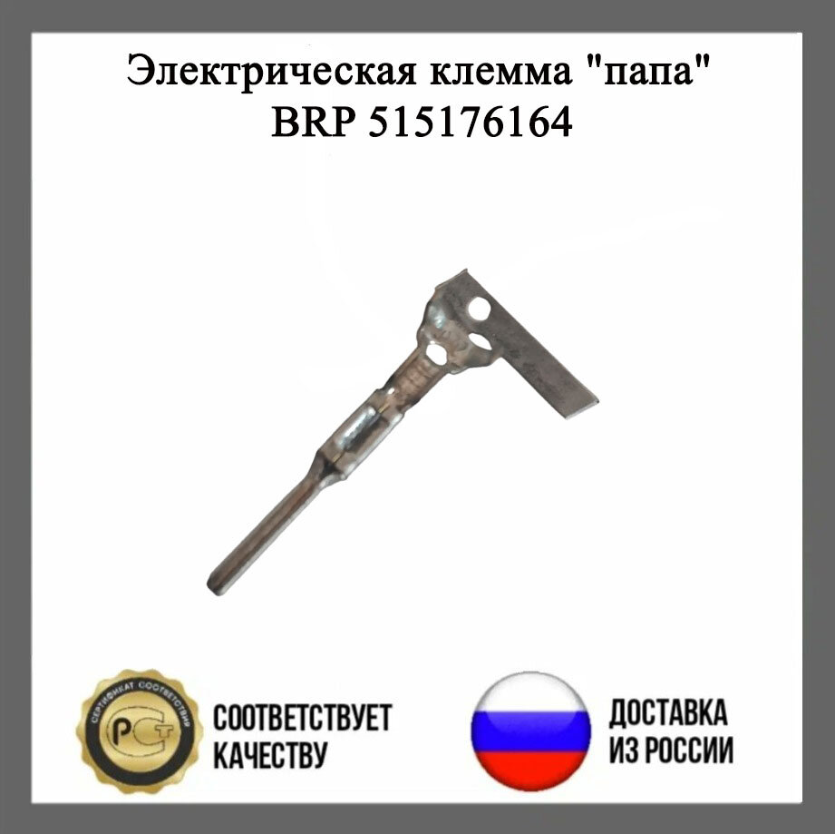 Электрическая клемма "папа" BRP 515176164