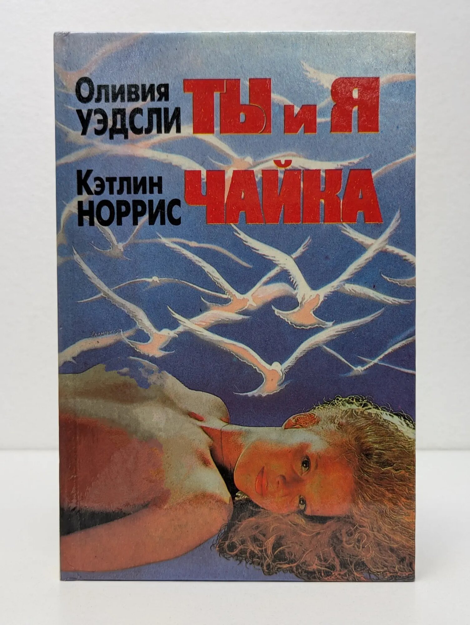 Ты и я. Чайка Уэдсли Оливия, Норрис Кэтлин 1995