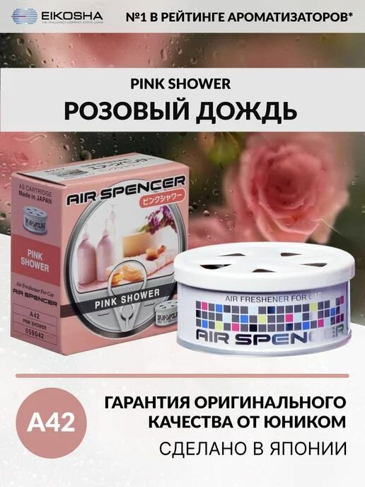 Ароматизатор меловой, - PINK SHOWER арт. A-42 EIKOSHA