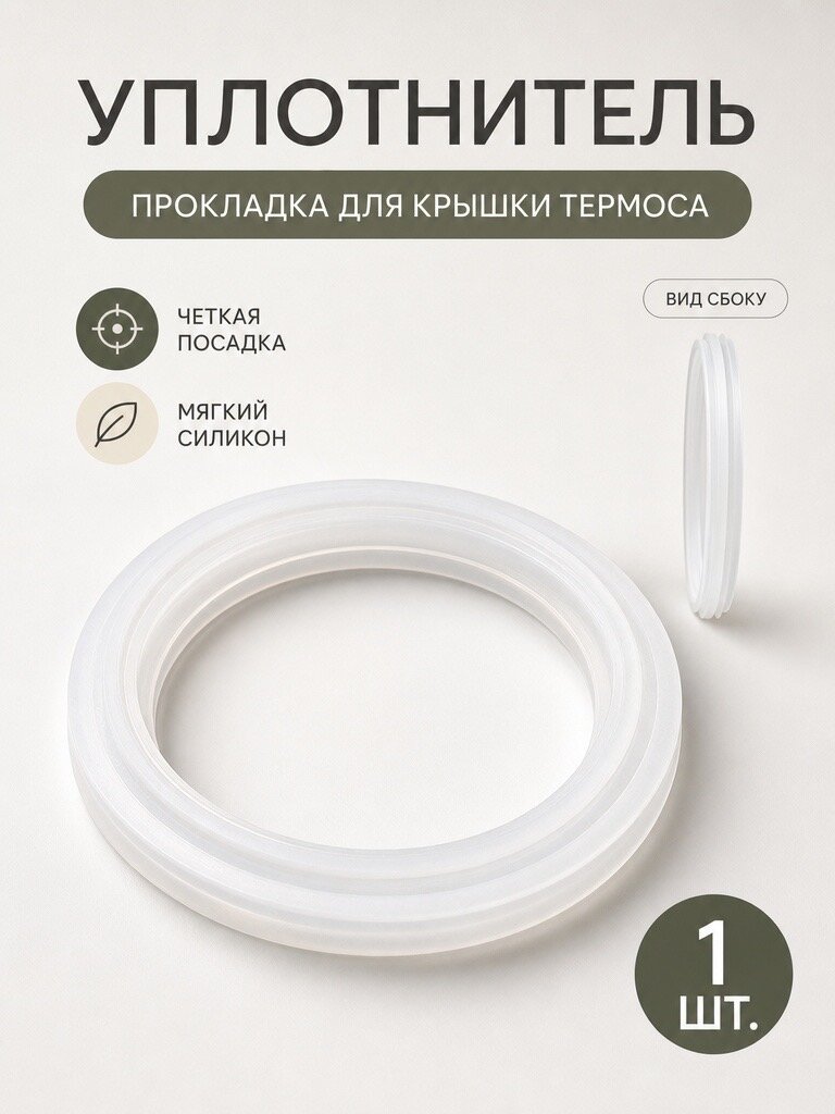 Прокладка для термоса на крышку силиконовый 4,5 см 1 шт.