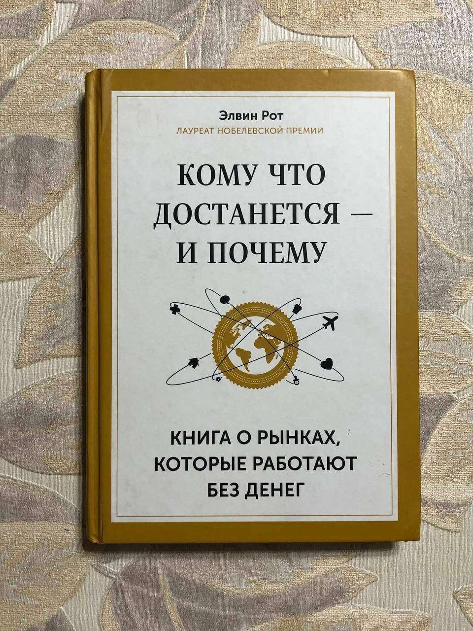 Кому что достанется - и почему. Книга о рынках, которые работают без денег