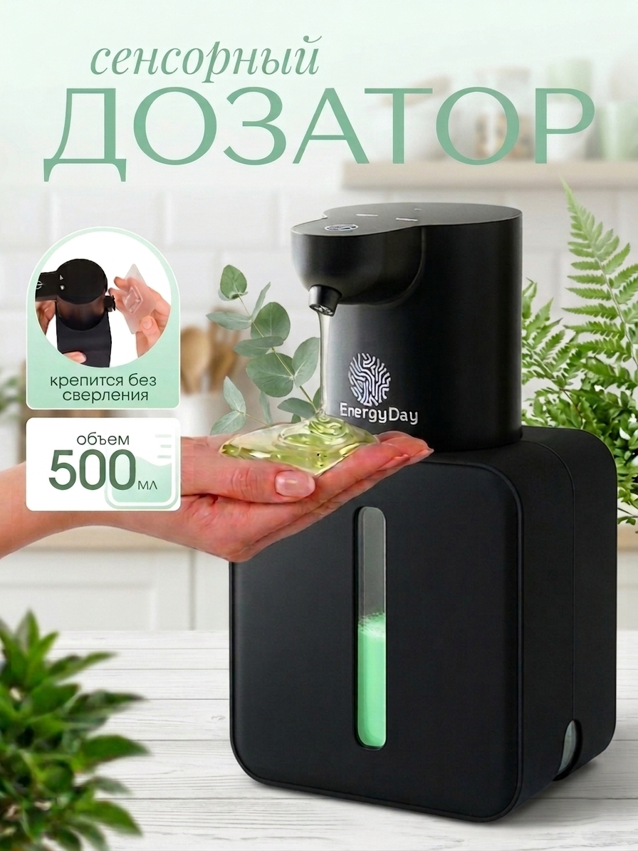 Дозатор для жидкого мыла и моющего средства EnergyDay сенсорный 500 мл, черный